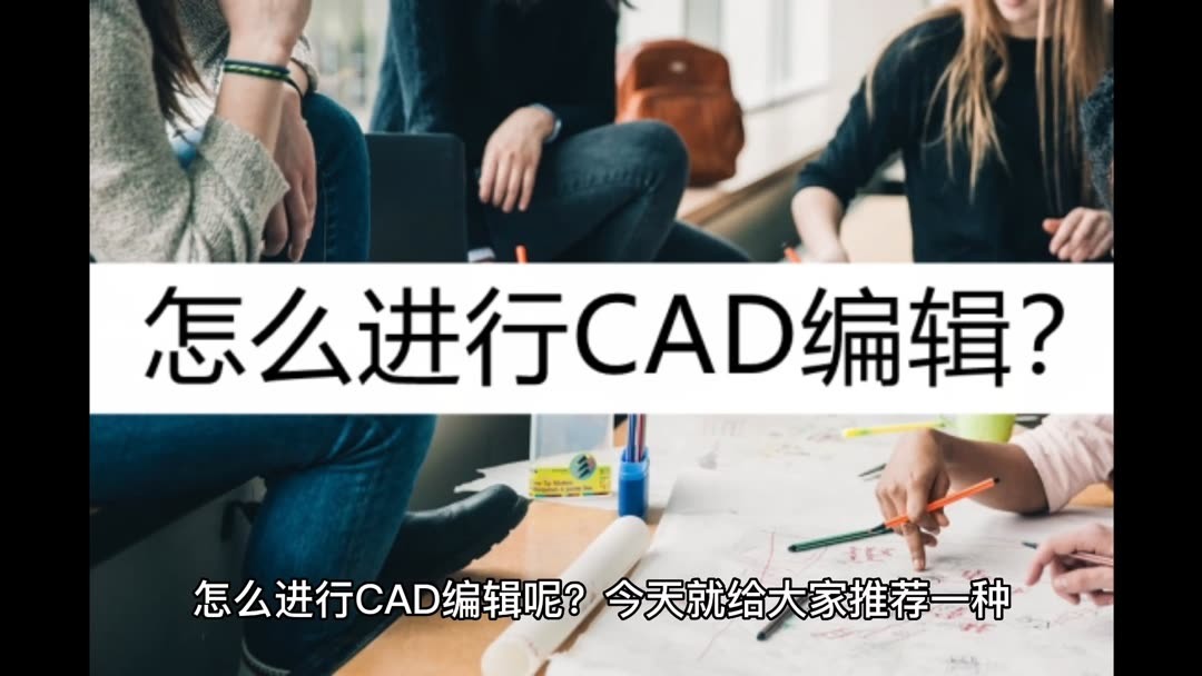 怎么进行CAD编辑?推荐这个编辑工具