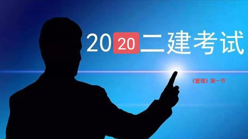 2020二建《管理》精讲第01节-2Z101010(上)