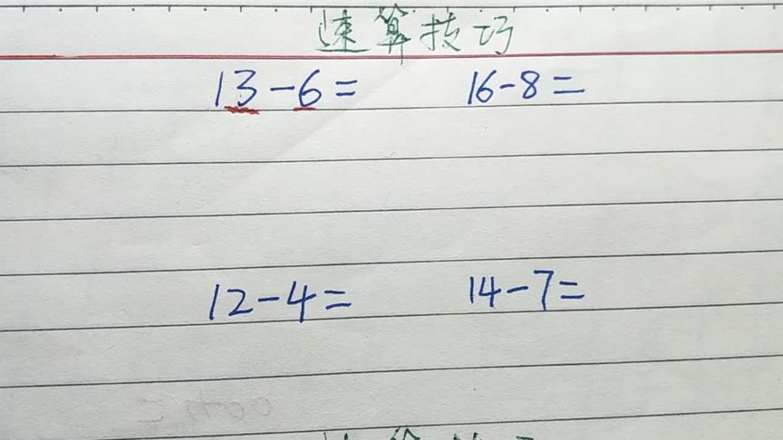 速算技巧之十几减一位数退位#速算