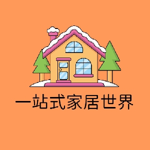 一站式家居世界 