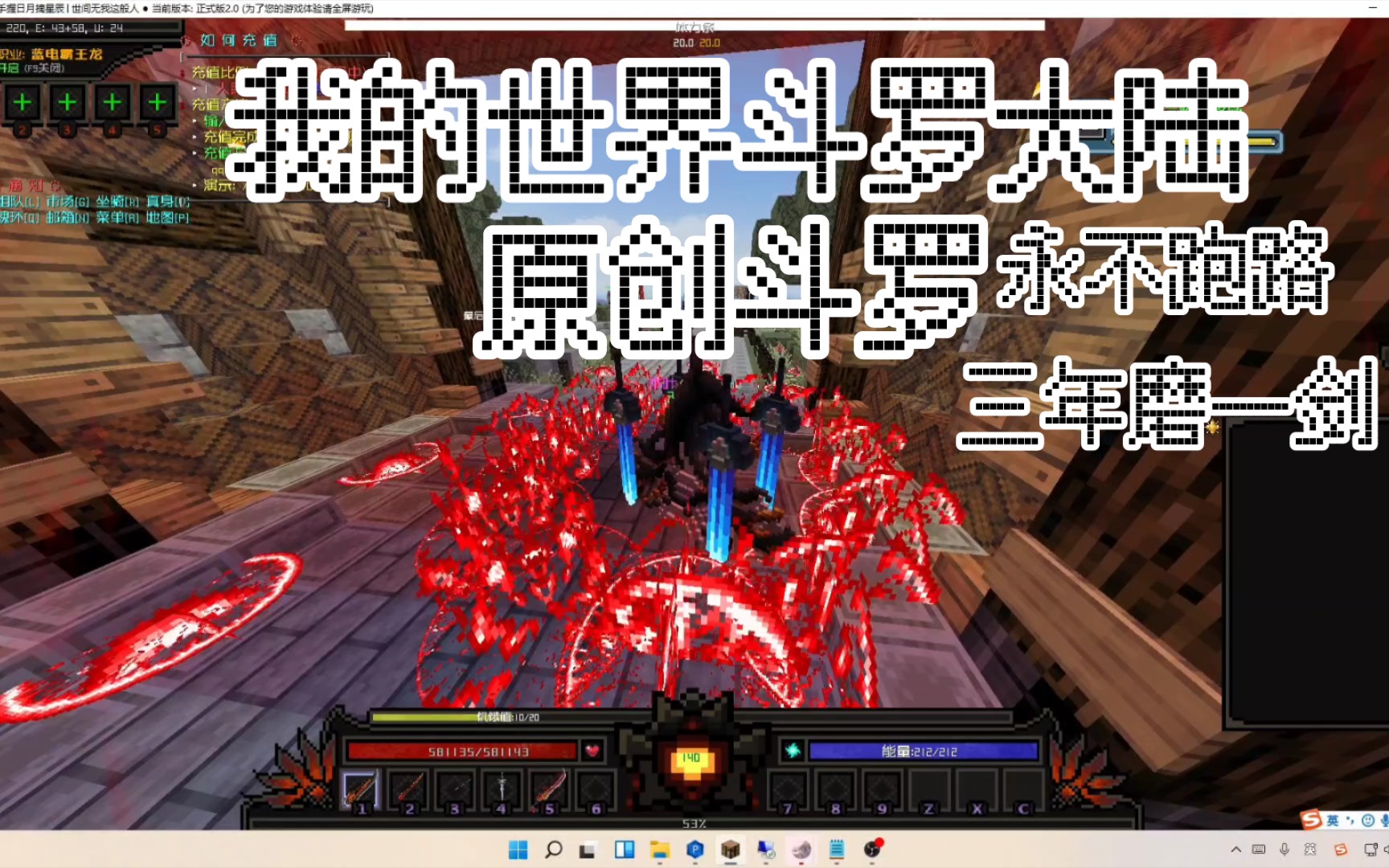 我的世界斗罗大陆RPG服务器木叶斗罗 三年磨一剑原创4个月之久 春节...