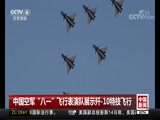 [中国新闻]中国空军“八一”飞行表演队展示歼-10特技飞行