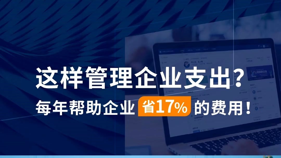 企业如何轻松管控成本?帮公司省钱就是那么简单!