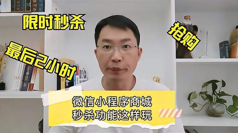 微信商城小程序开发,秒杀这样用!原来永辉、苏宁易购商城也在用
