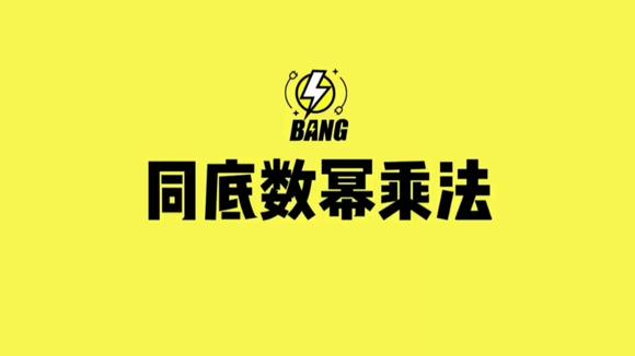 同底数幂的乘法