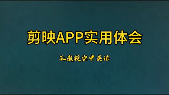 分享剪映软件快速上手!
