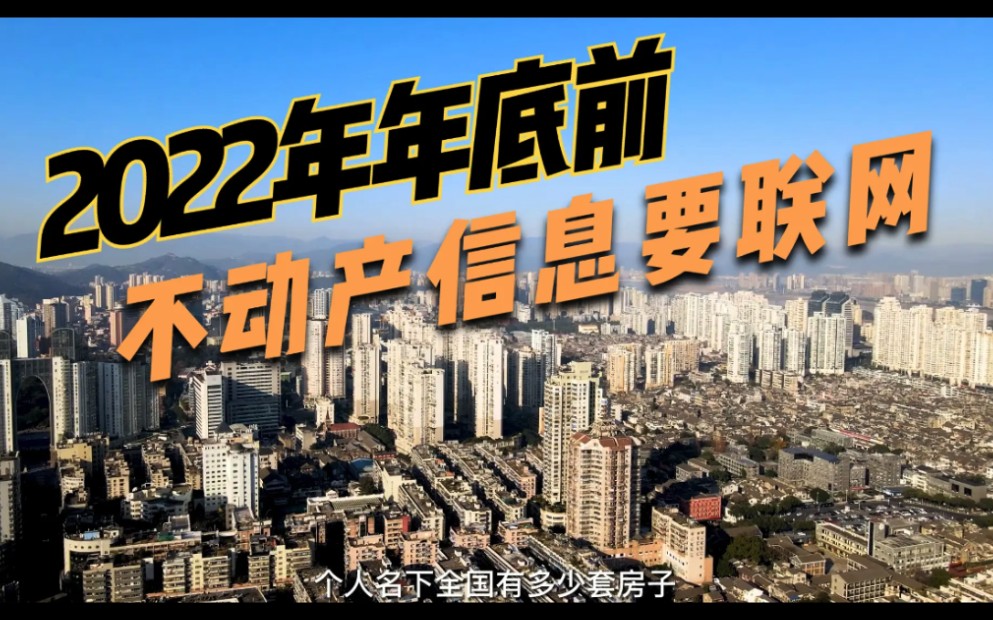 2022年年底前,全国不动产信息要联网共享