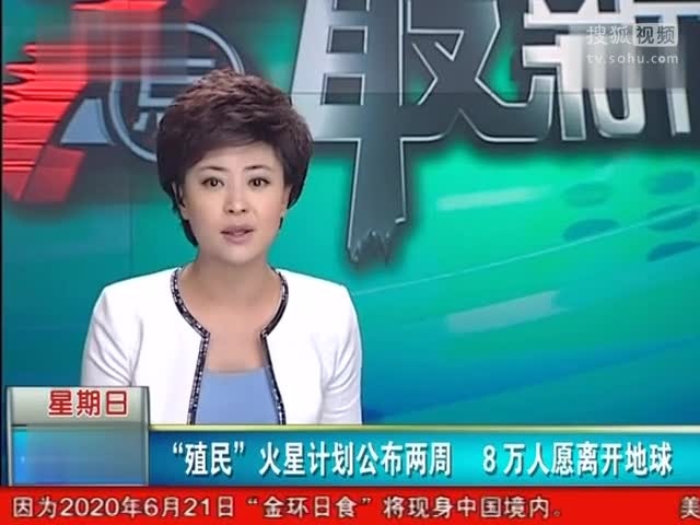 火星计划8万人愿离地球