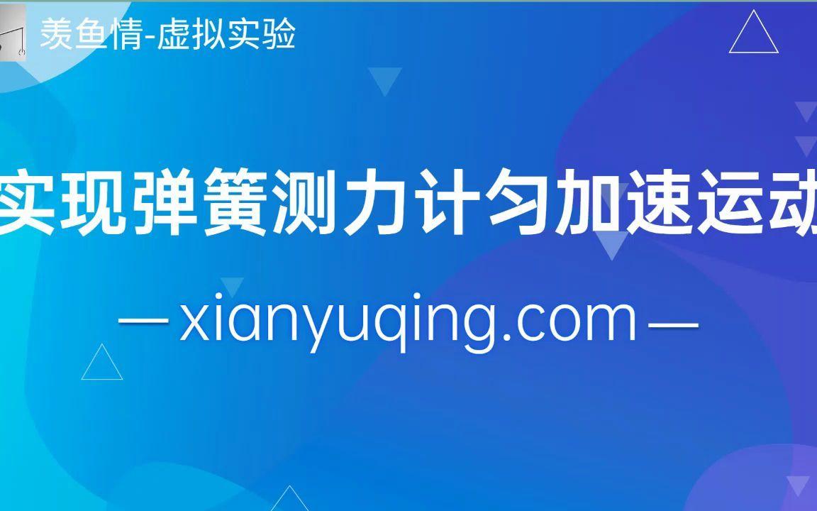 实现弹簧测力计匀加速运动