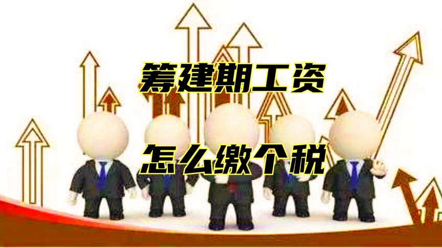 企业筹建期发给员工的工资,怎么缴个税?