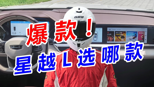 10天销量超6000!15万级自主车型星越L选哪款