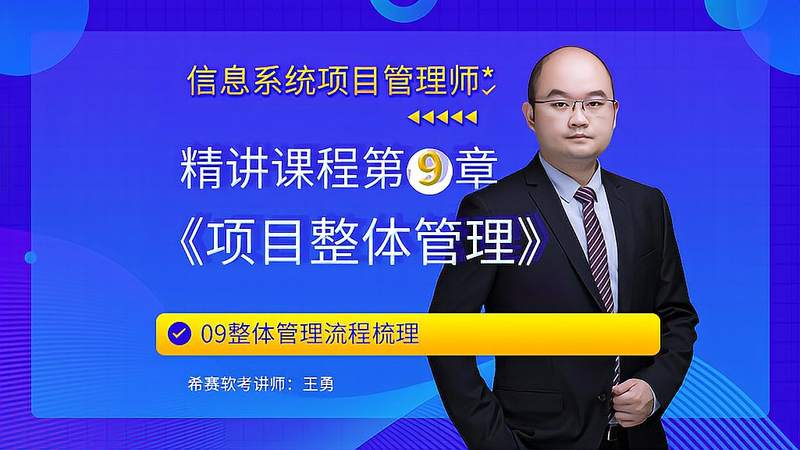 高项第9章项目整体管理09整体管理流程梳理