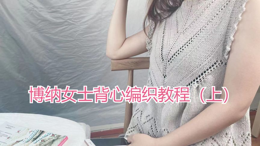 博纳女士毛衣编织教程(上)