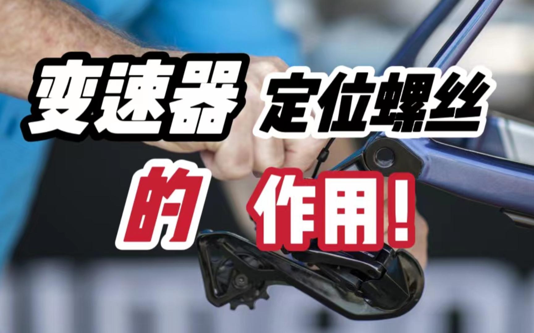 【自行车原理】变速器定位螺丝的作用