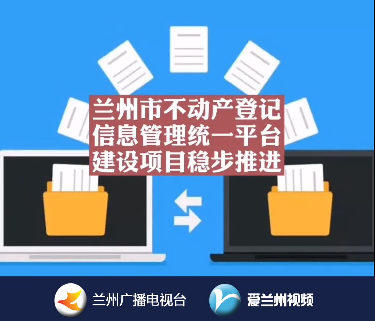 兰州市不动产登记信息管理统一平台建设项目稳步推进