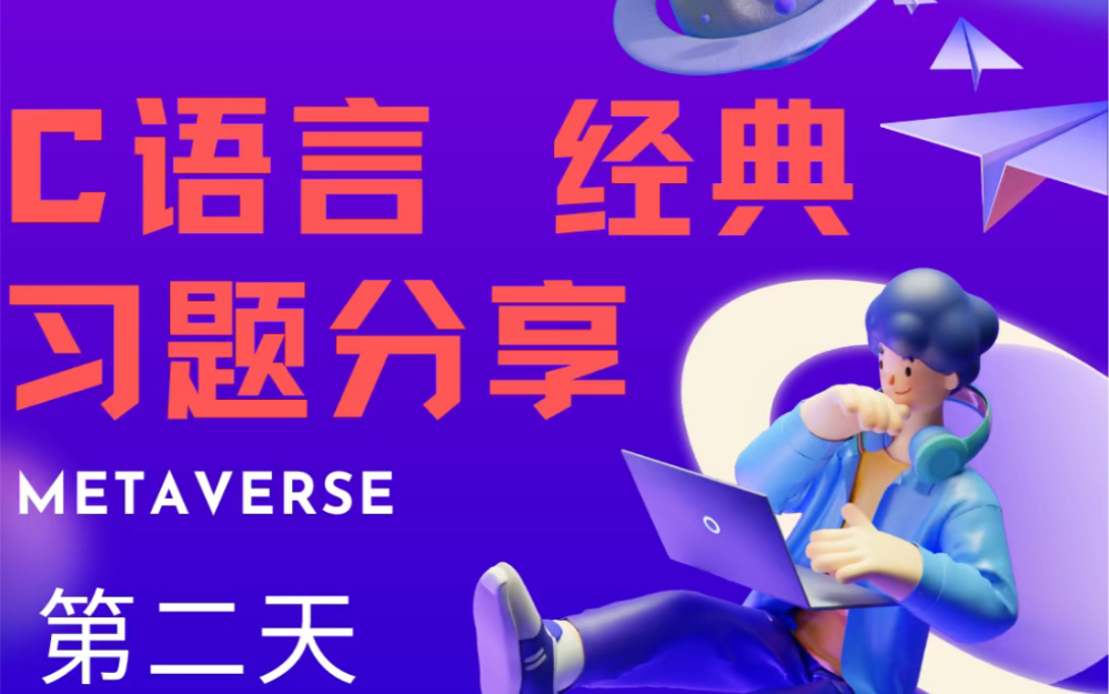 C语言经典习题日常分享二～汉诺塔～可互关找搭子