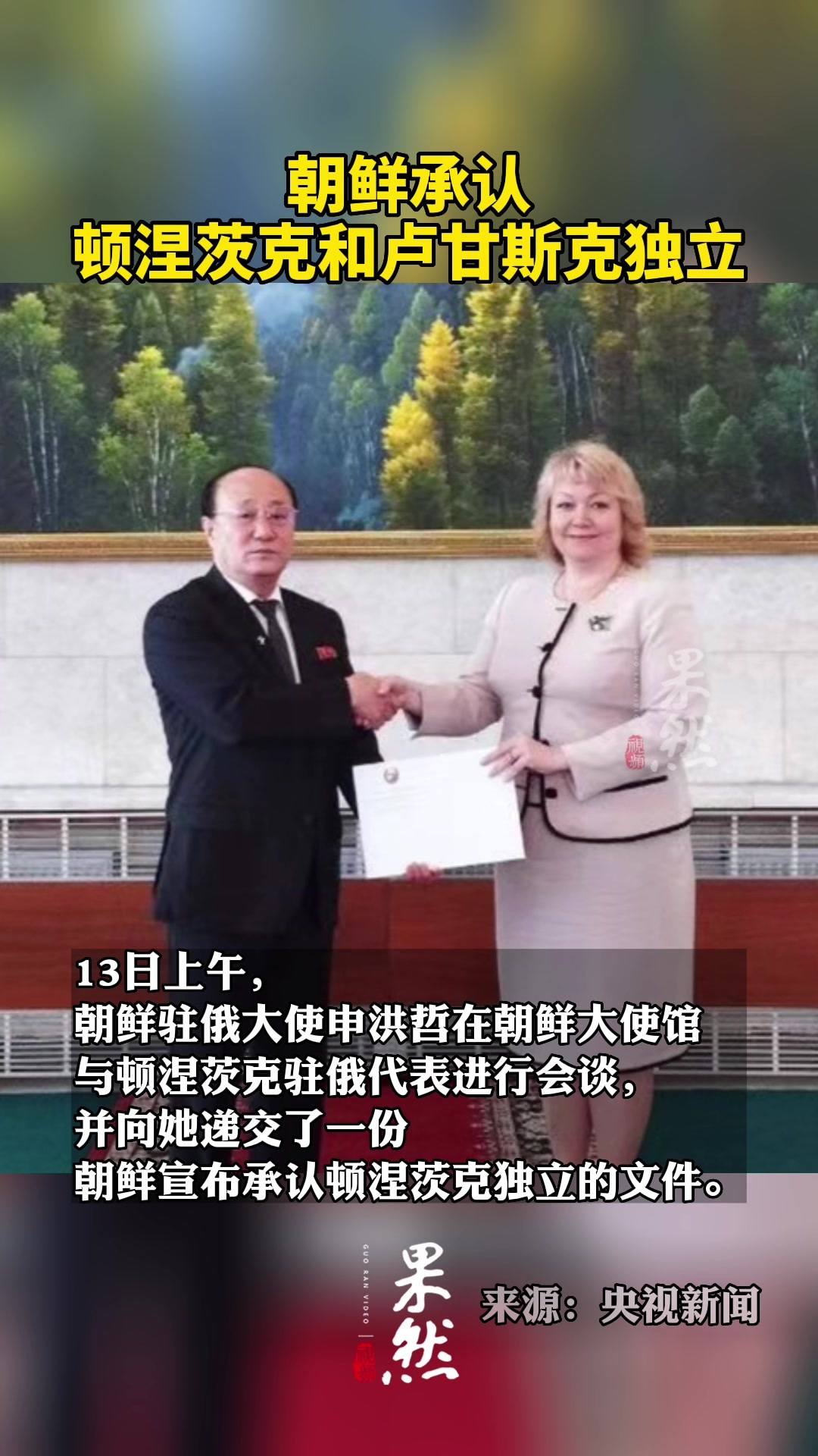 朝鲜承认顿涅茨克和卢甘斯克独立