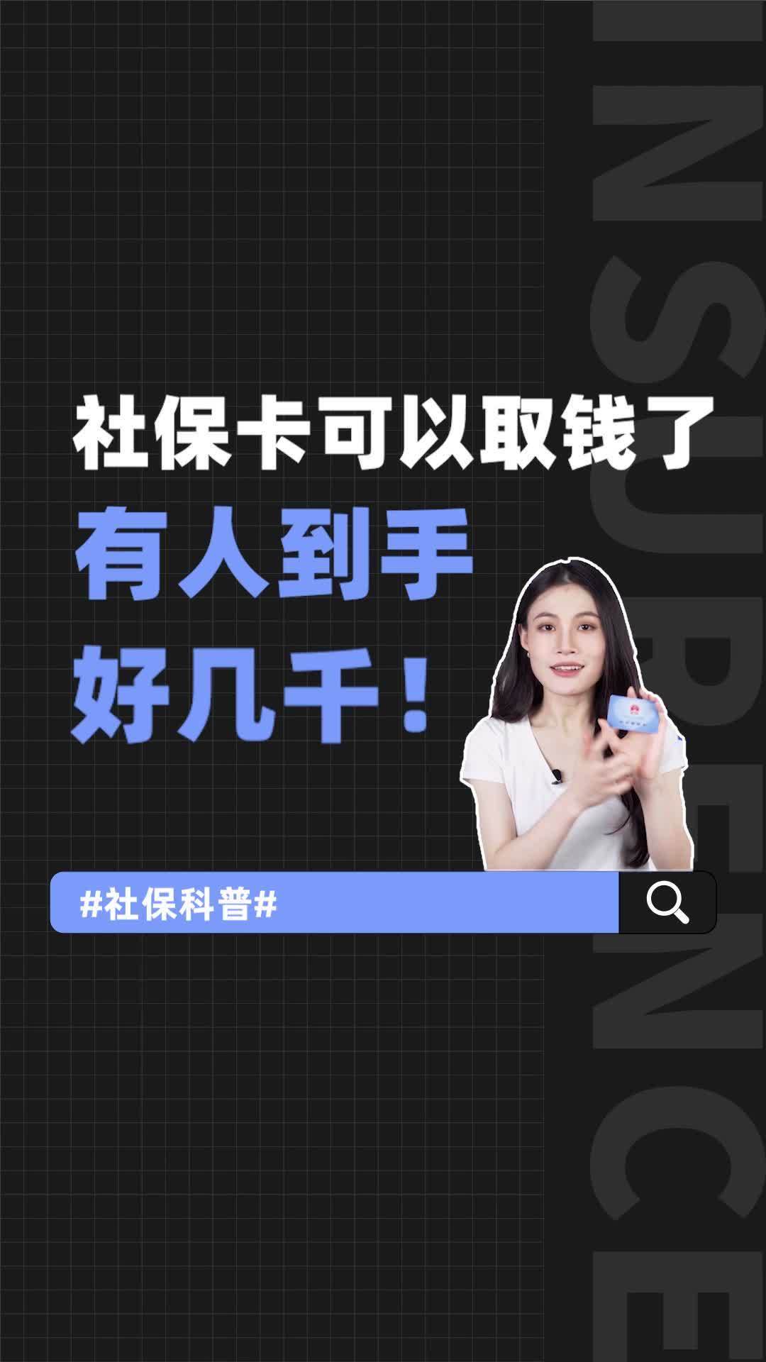 好消息,咱们手里的社保卡,可以取钱出来花啦