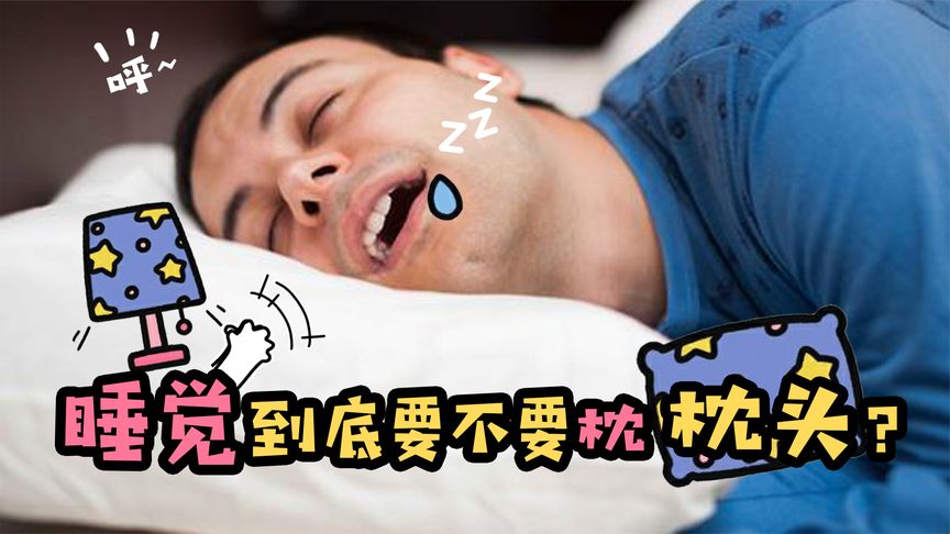睡觉,到底要不要枕枕头?为什么枕了难受不枕也难受?