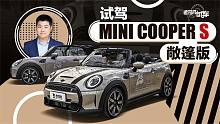 试驾MINI COOPER S敞篷版