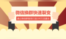 陆明明:微信换群实操模式,通过微信群裂变自建100万流量池_微信营销...