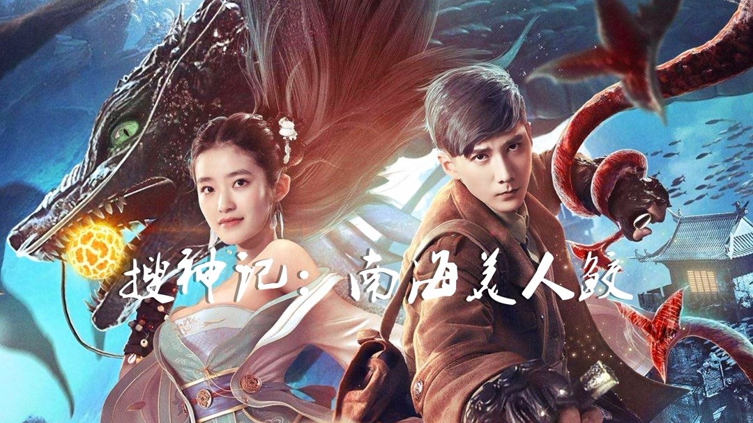 搜神记:南海美人鲛1电影解说,蛟龙化身美女世代守护鲛珠。