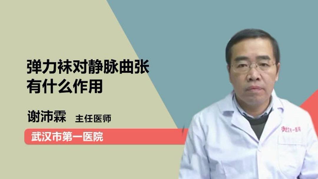 弹力袜对静脉曲张有什么作用