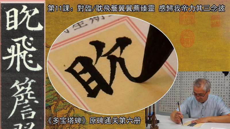 不泥古法，不执己见，惟在活而已矣，颜真卿《多宝塔碑》欣赏