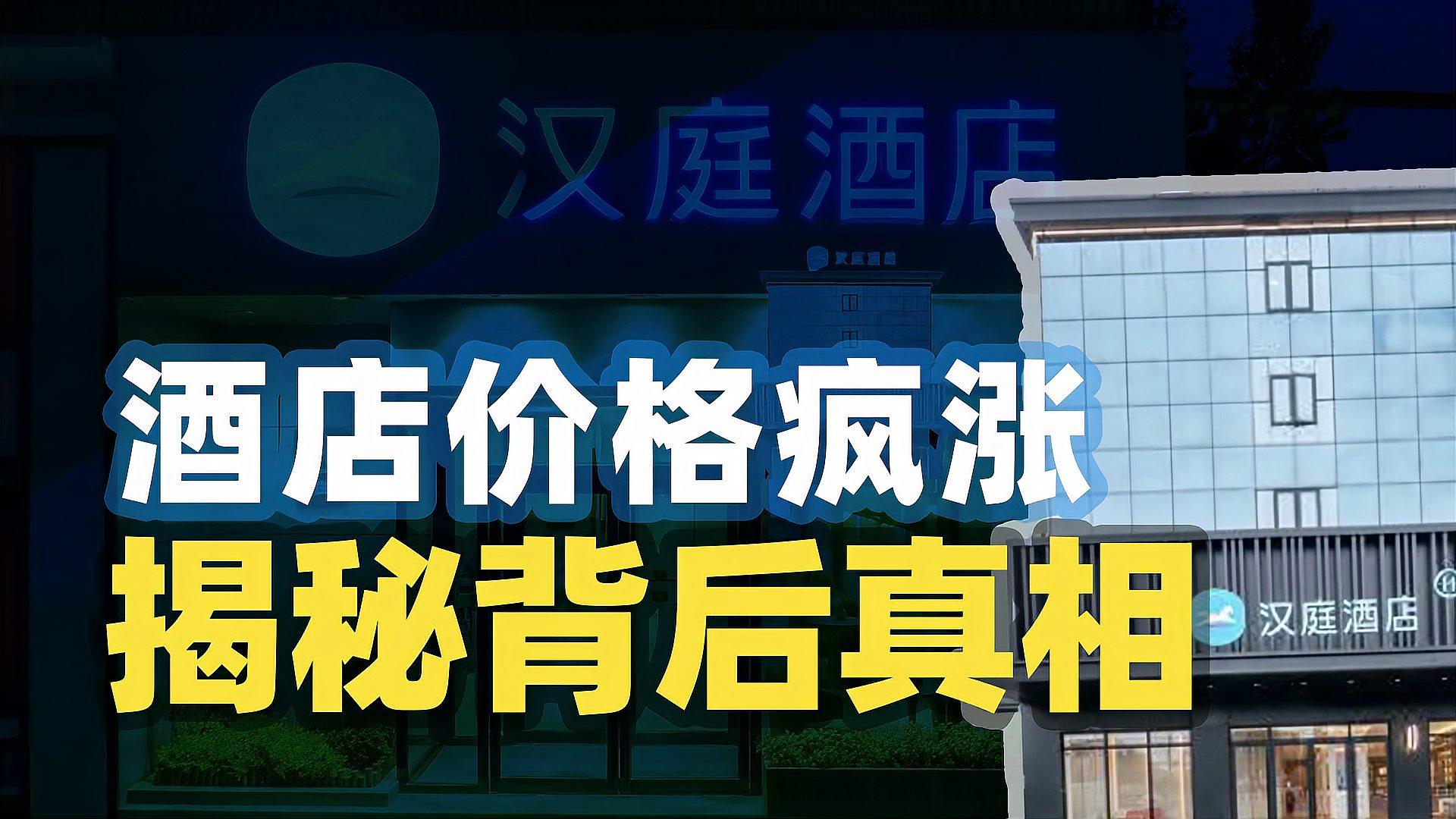 如家、汉庭都过千,月薪2万住不起?酒店涨价的真正原因是什么?