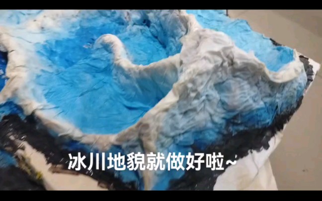 地理师范生模型作业初尝试之冰川地貌