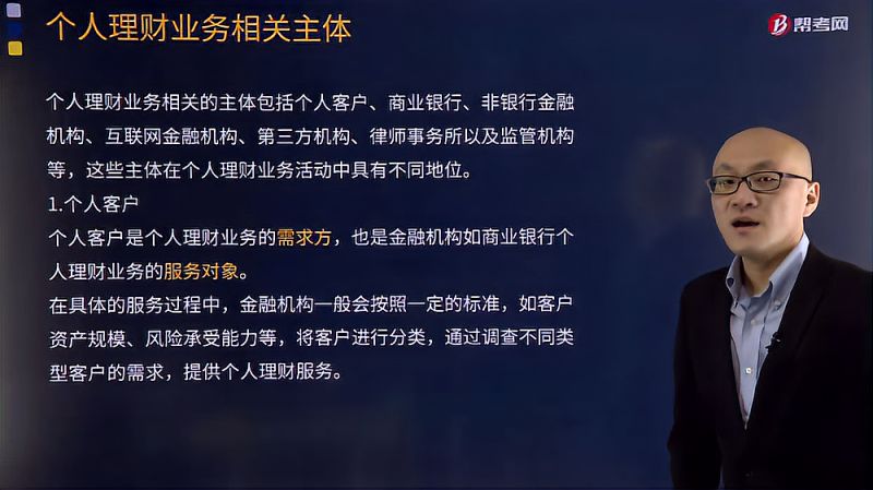 跟着孔令臣老师掌握银行职业考试个人理财业务相关主体包括哪些?