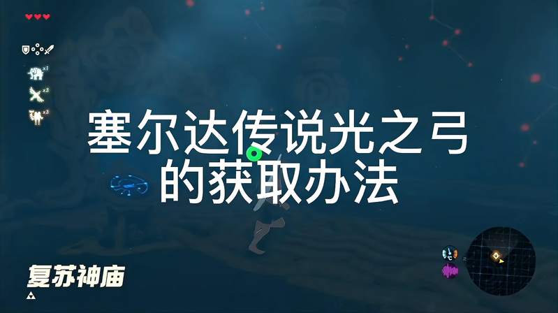 塞尔达传说光之弓怎么获得