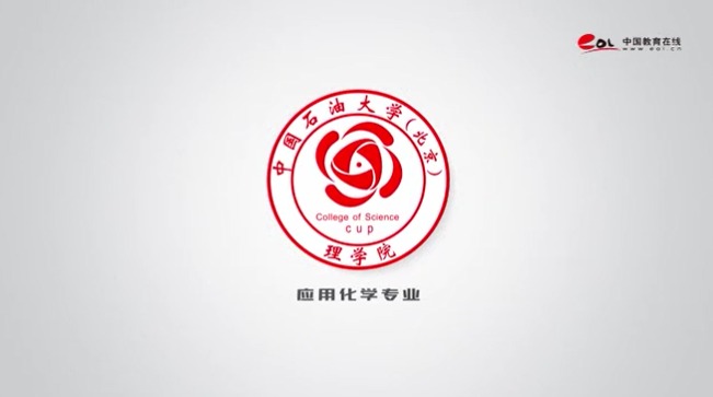 中国石油大学(北京) 应用化学专业 介绍