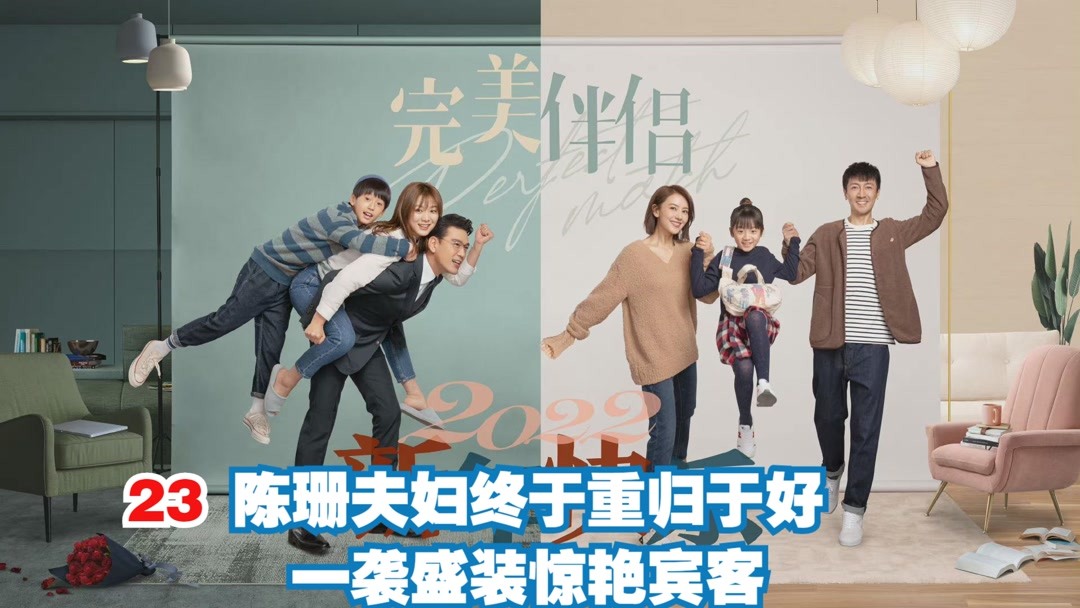 完美伴侣:陈珊夫妇终于重归于好,一袭盛装惊艳宾客