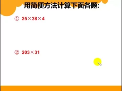 小数乘法的简便运算(1)
