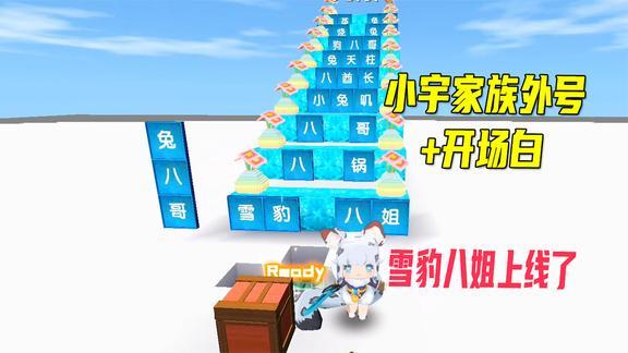 迷你世界:小宇家族跑酷,雪豹八姐上线,修改家族成员的开场白