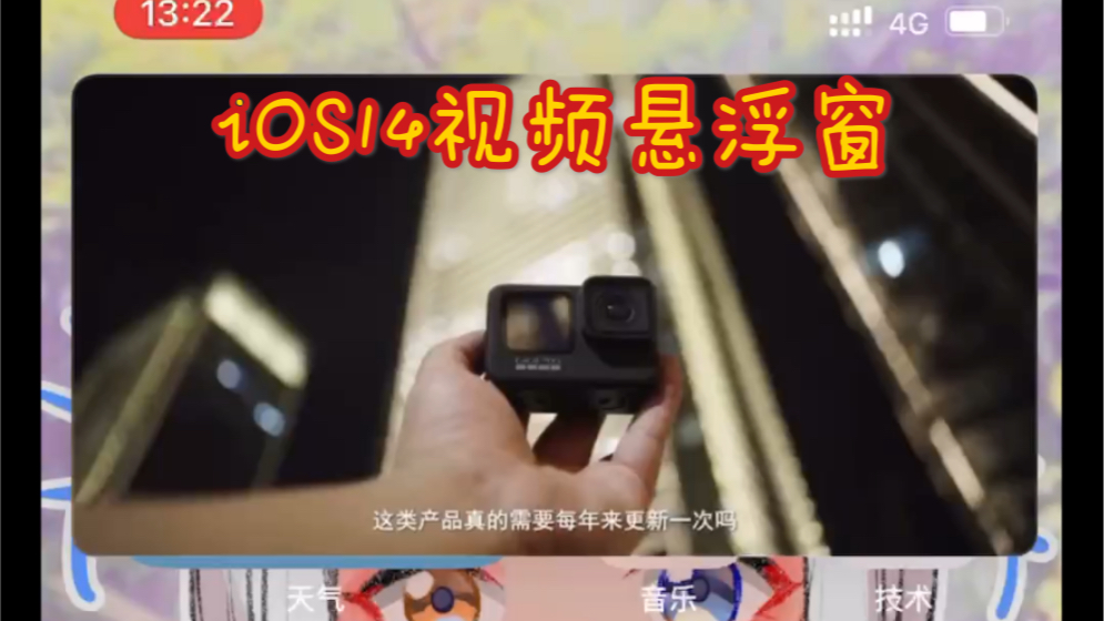 如何开启iOS14的视频悬浮窗