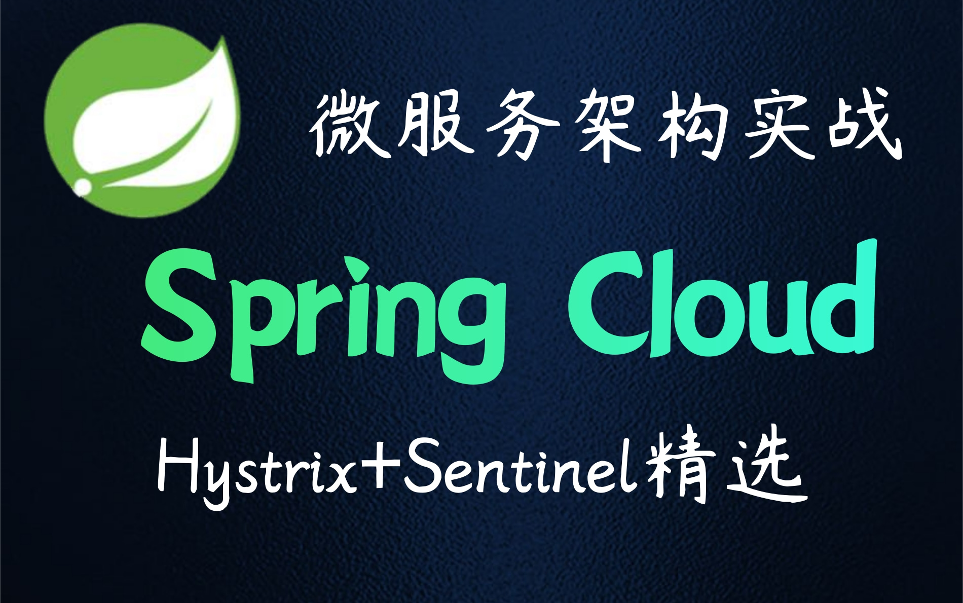 微服务Spring Cloud框架,Hystrix + Sentinel精选课程!