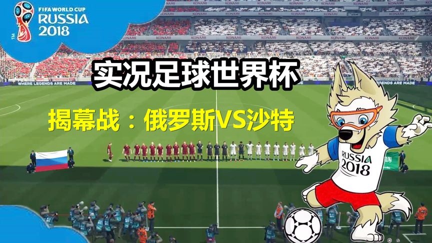 实况足球模拟世界杯揭幕战:俄罗斯VS沙特 看球侃球上西瓜