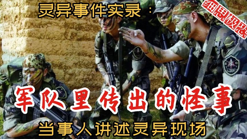灵异事件实录:军队里传出的怪事|当事人讲述灵异现场