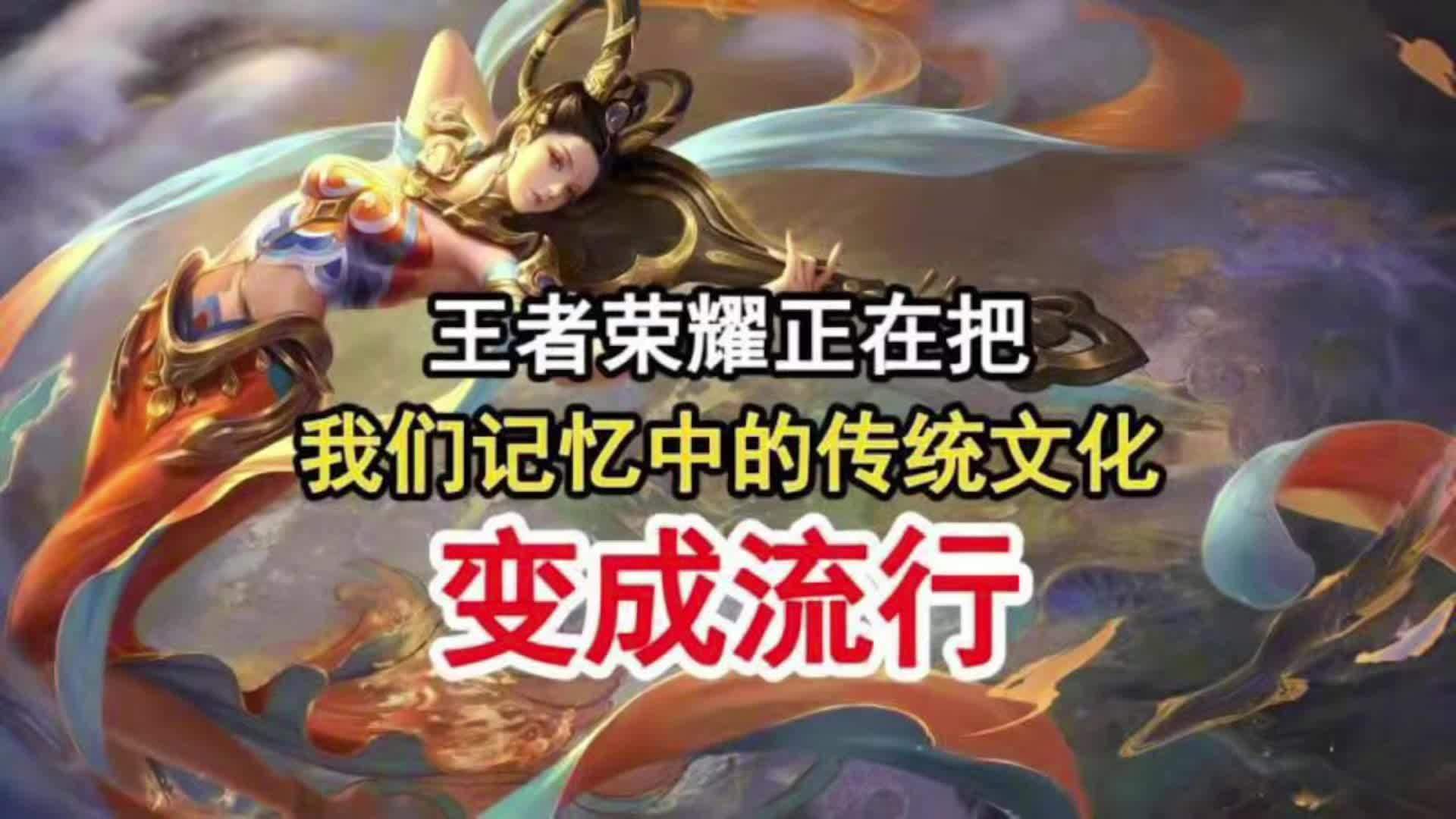 王者荣耀正在把我们记忆中的传统文化变成流行 #lol手游上线