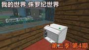 【暗墨】我的世界 侏罗纪世界 第二季 第4期