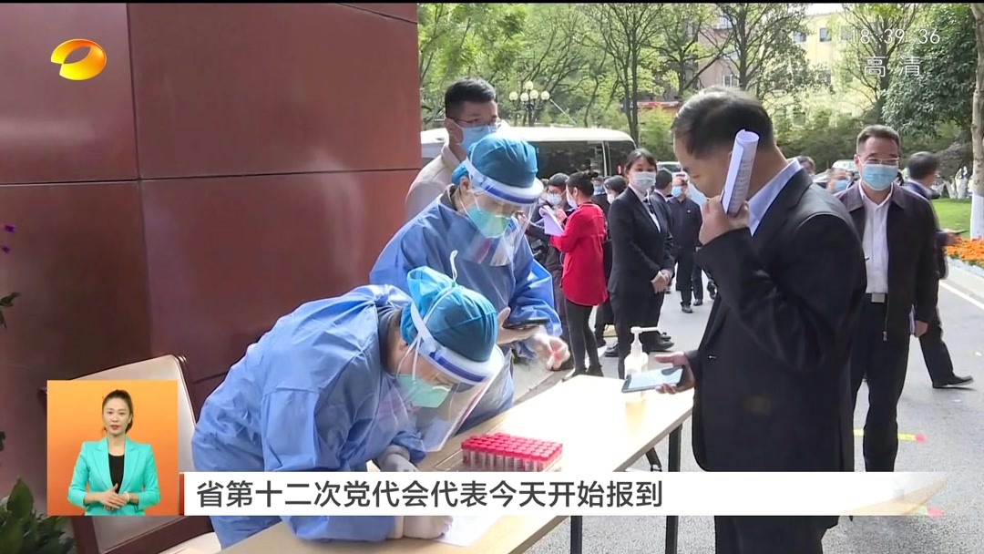 省第十二次党代会代表今天开始报到