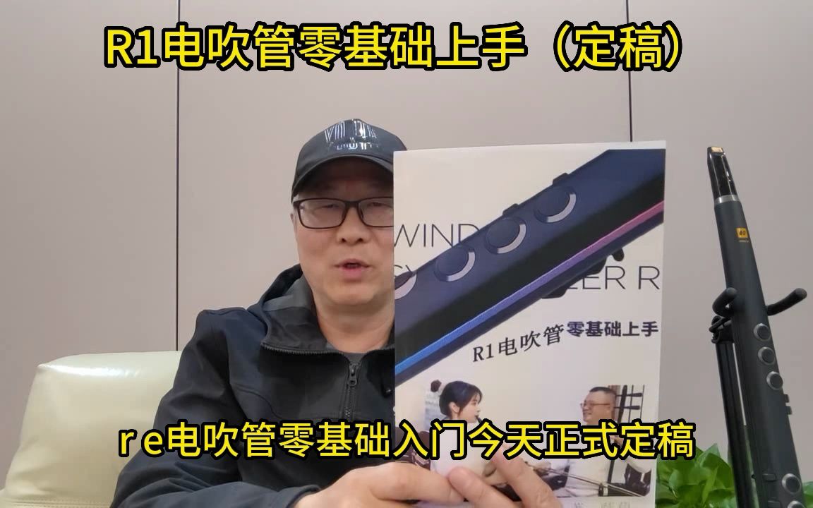 R1电吹管零基础入手(定稿)