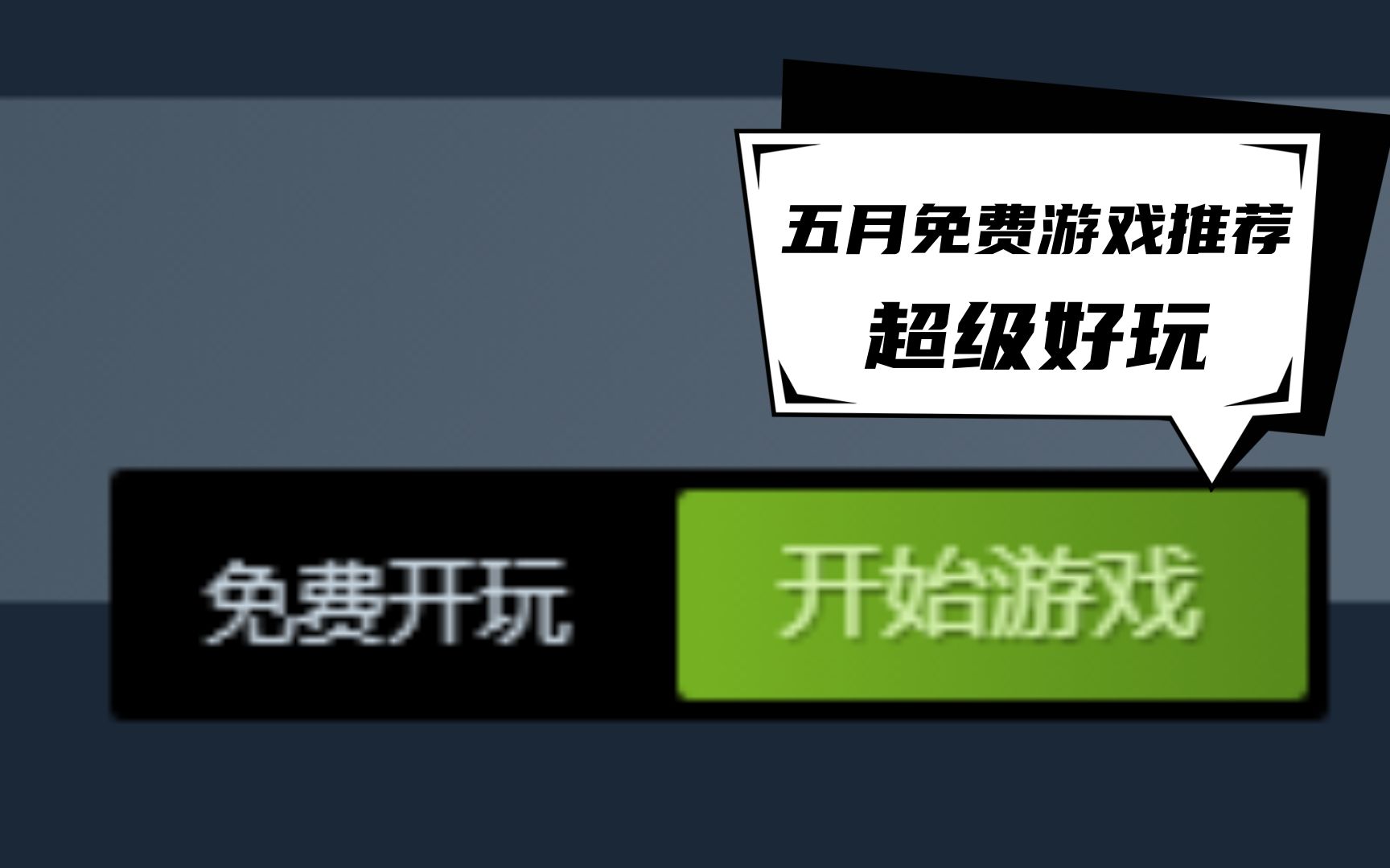 五月超好玩的steam免费游戏推荐