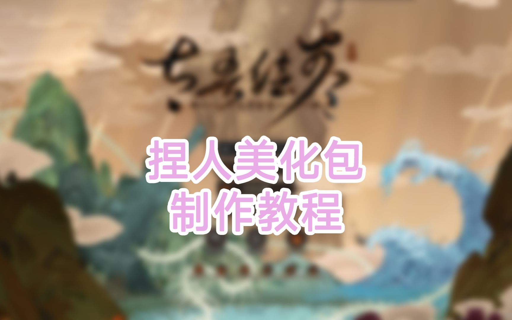 【太吾绘卷】捏人美化包制作教程