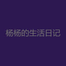 杨杨的生活日记 