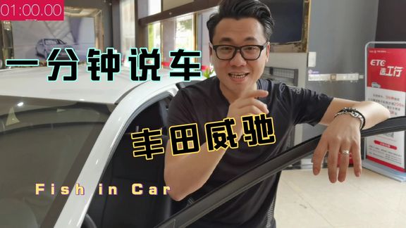 一分钟说车:丰田威驰篇