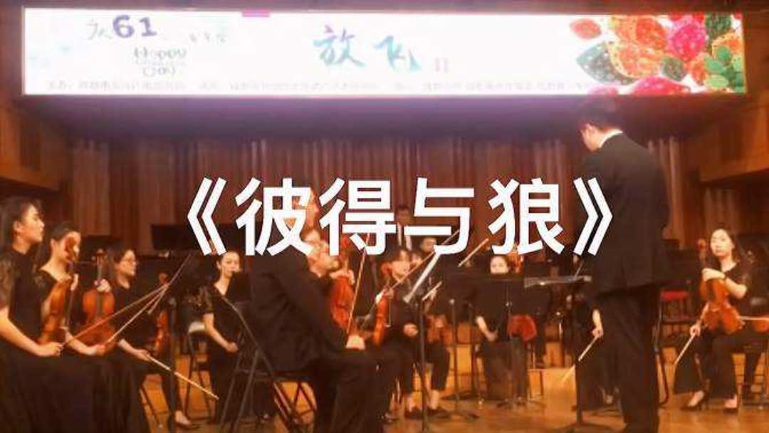 《彼得与狼》成都交响乐团演奏