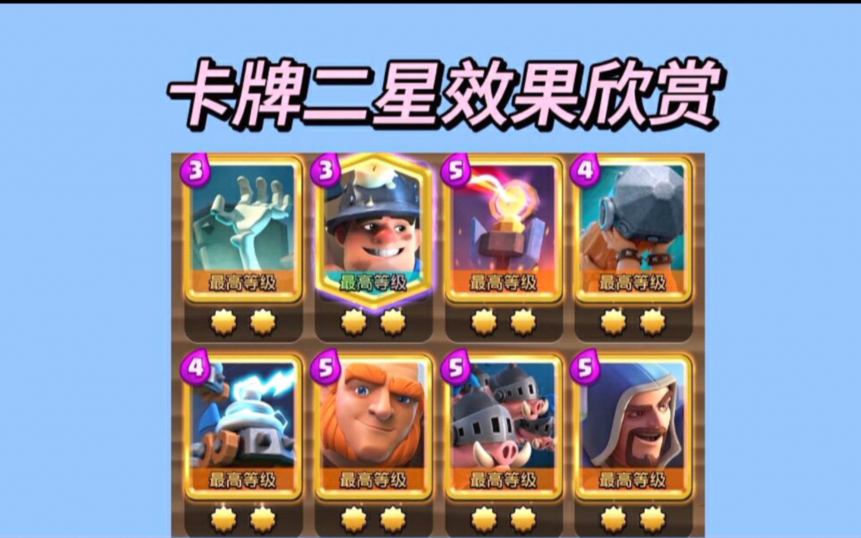 皇室战争:这些卡牌的二星特效,电击车小队最滑稽!